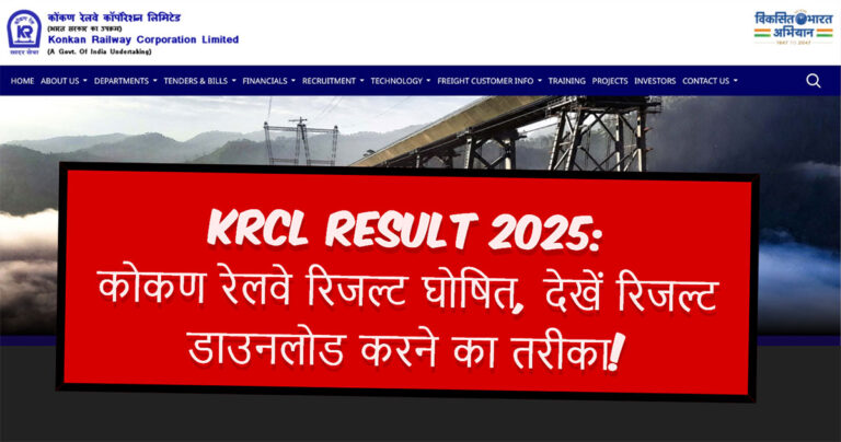 KRCL Result 2025: कोकण रेलवे रिजल्ट घोषित, देखें रिजल्ट डाउनलोड करने का ...